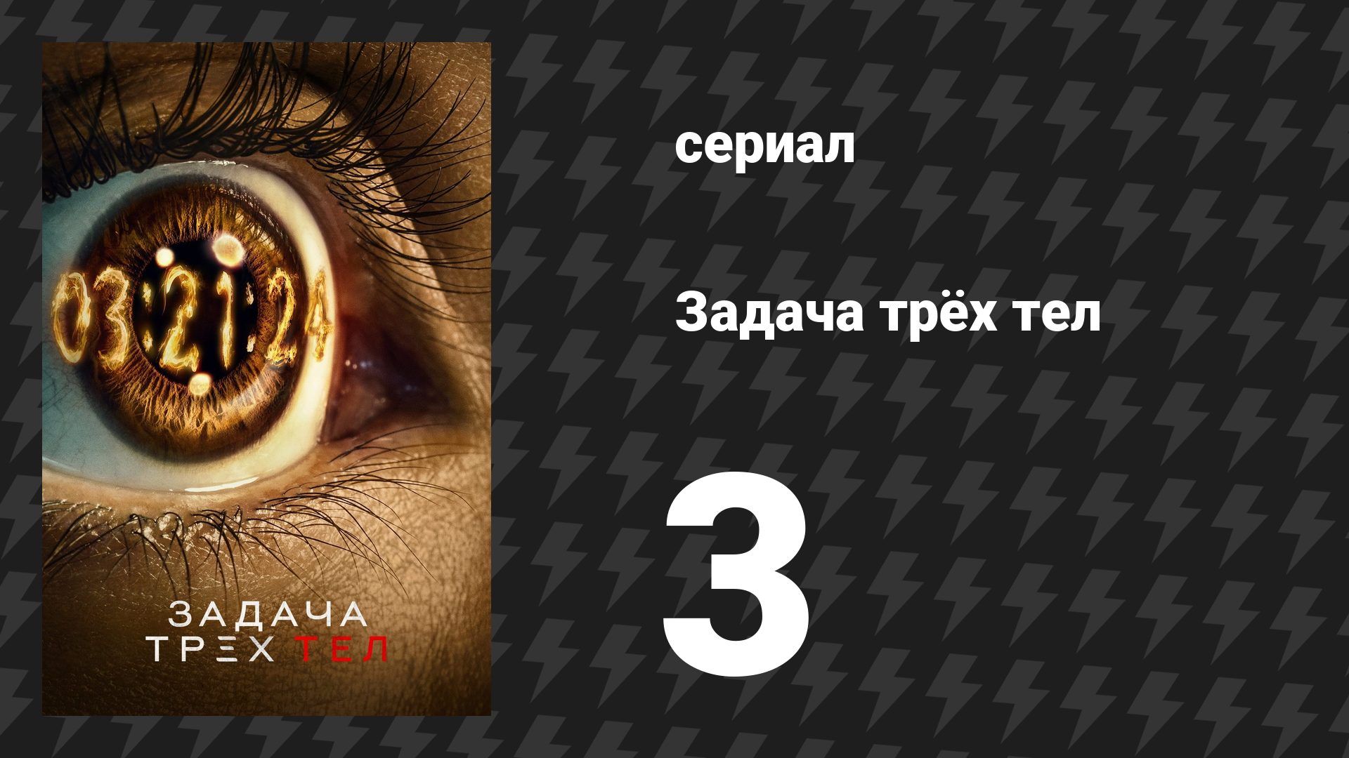 Задача трёх тел 3 серия «Разрушитель миров» (сериал, 2024)