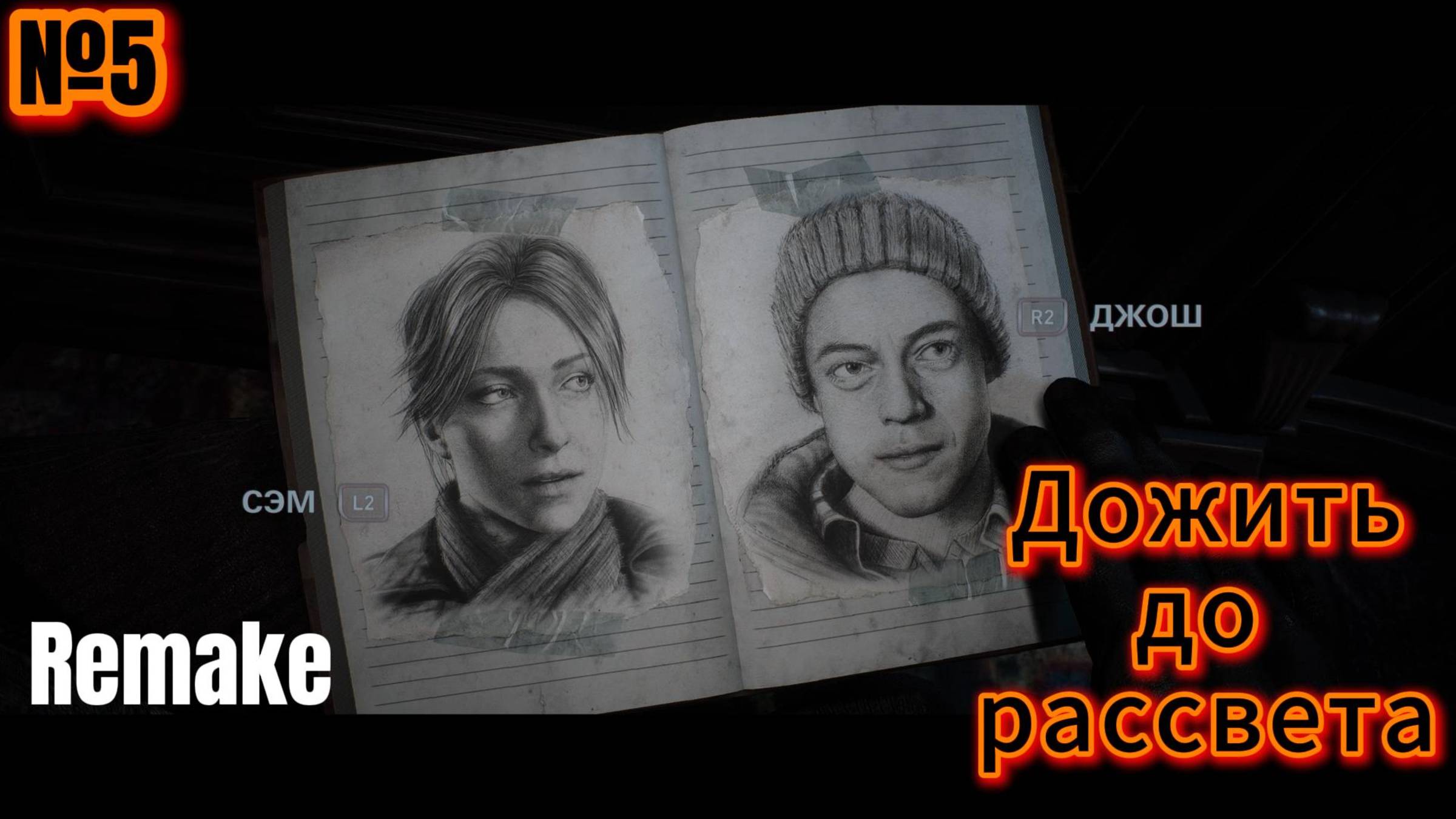 Муки выбора. И снова в шахты / №5 / Until Dawn Remake