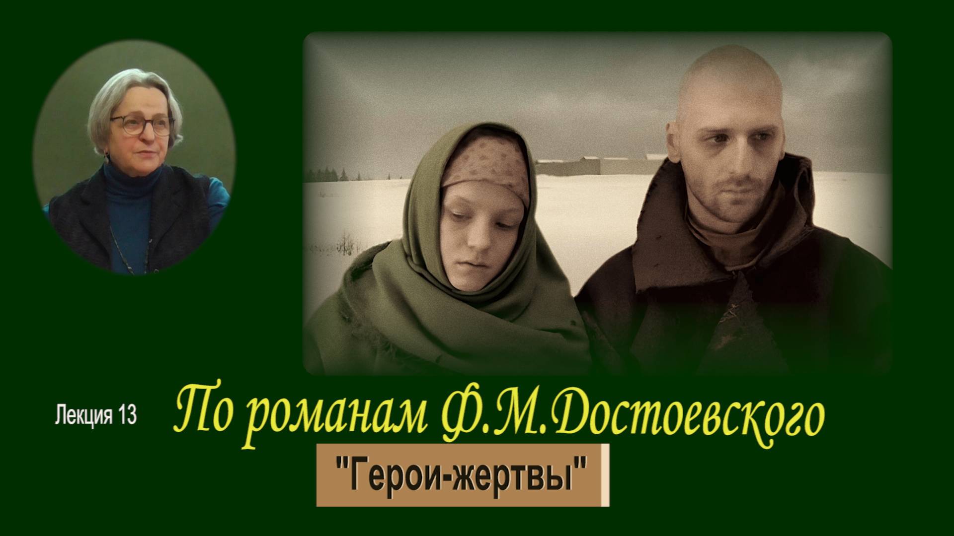 Герои-жертвы в романах Ф.М.Достоевского