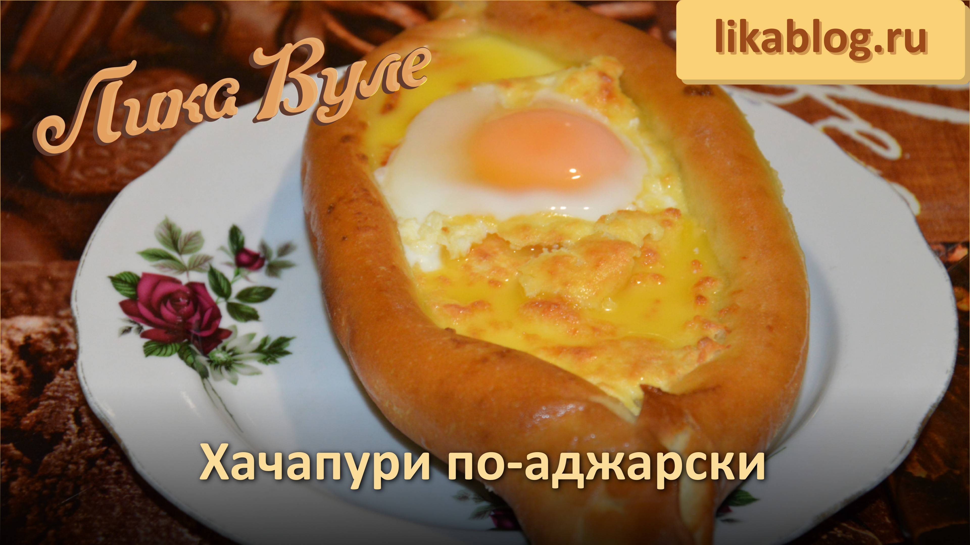 Хачапури по-аджарски от Лики Вуле