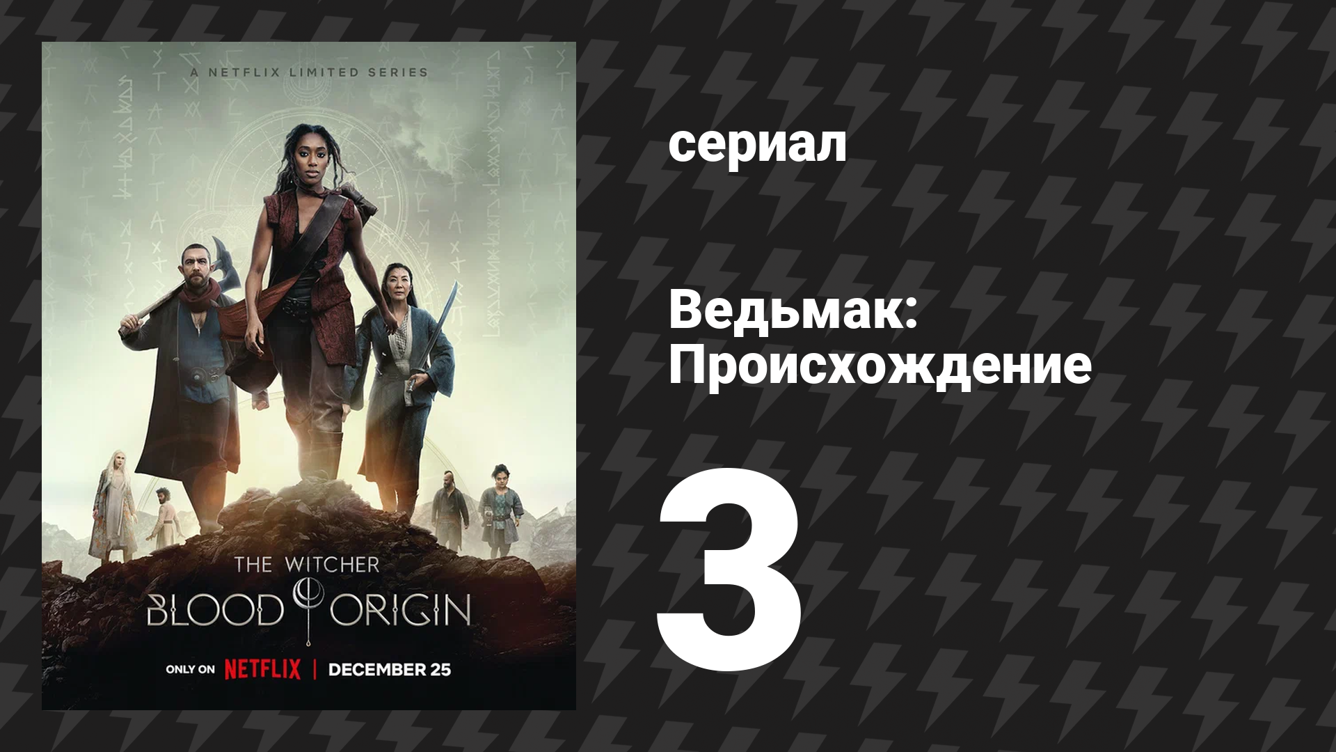 Ведьмак: Происхождение 3 серия «О воинах, поминках и невиданных мирах» (сериал, 2022)