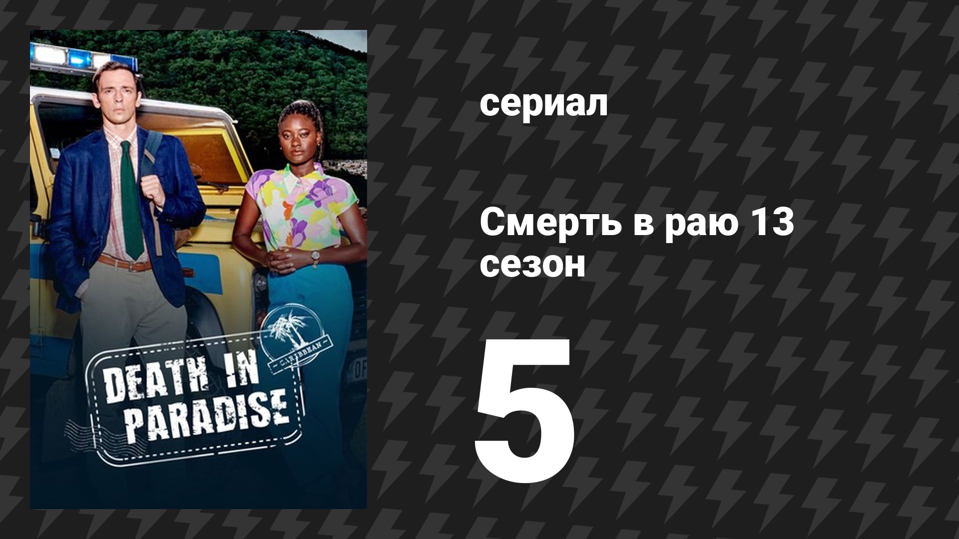 Смерть в раю 13 сезон 5 серия «На закате...» (сериал, 2011-2024)