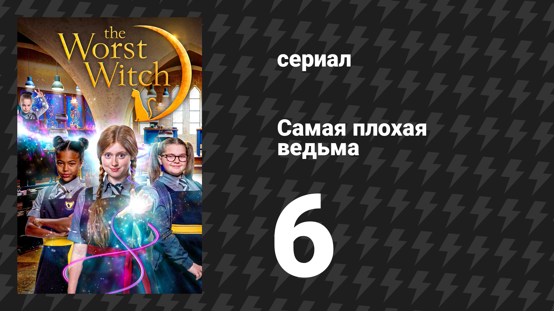 Самая плохая ведьма 1 сезон 6 серия «Приезд верховного волшебника» (сериал, 2017)
