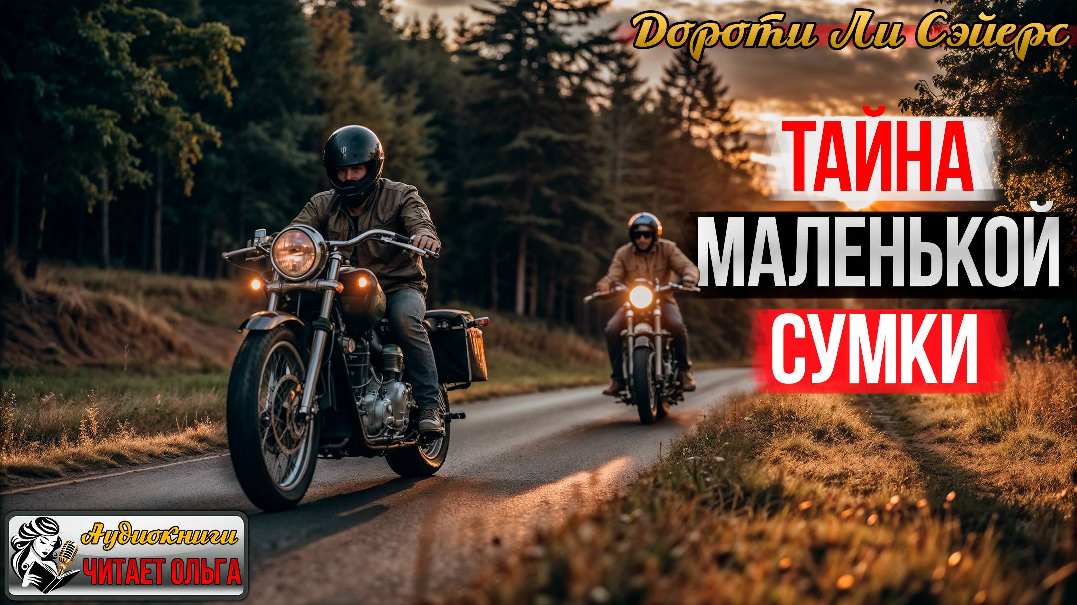 Дороти Ли Сэйерс ТАЙНА МАЛЕНЬКОЙ СУМКИ. Аудиокнига. Детектив. Цикл Лорд Питер Уимзи. Читает Ольга