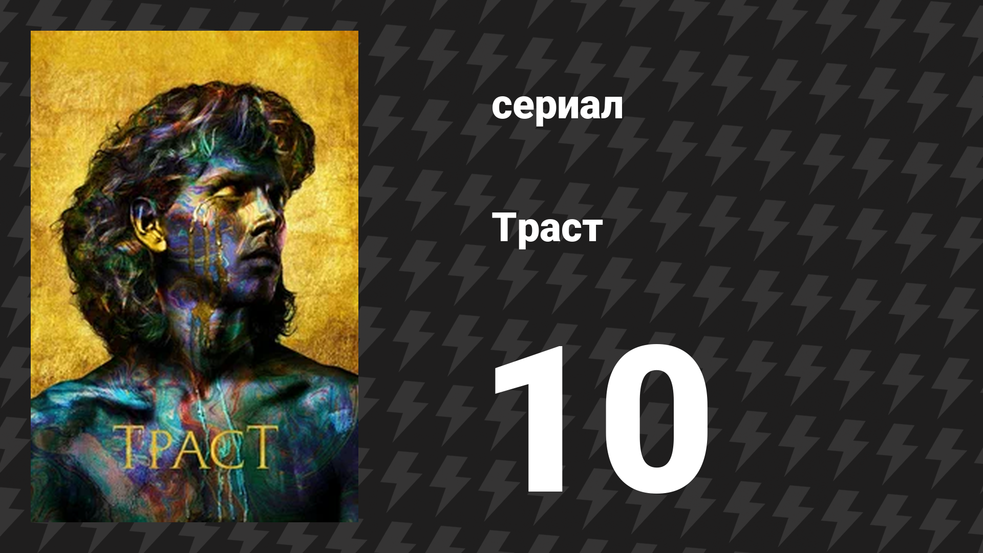 Траст 10 серия «Последствия» (сериал, 2018)