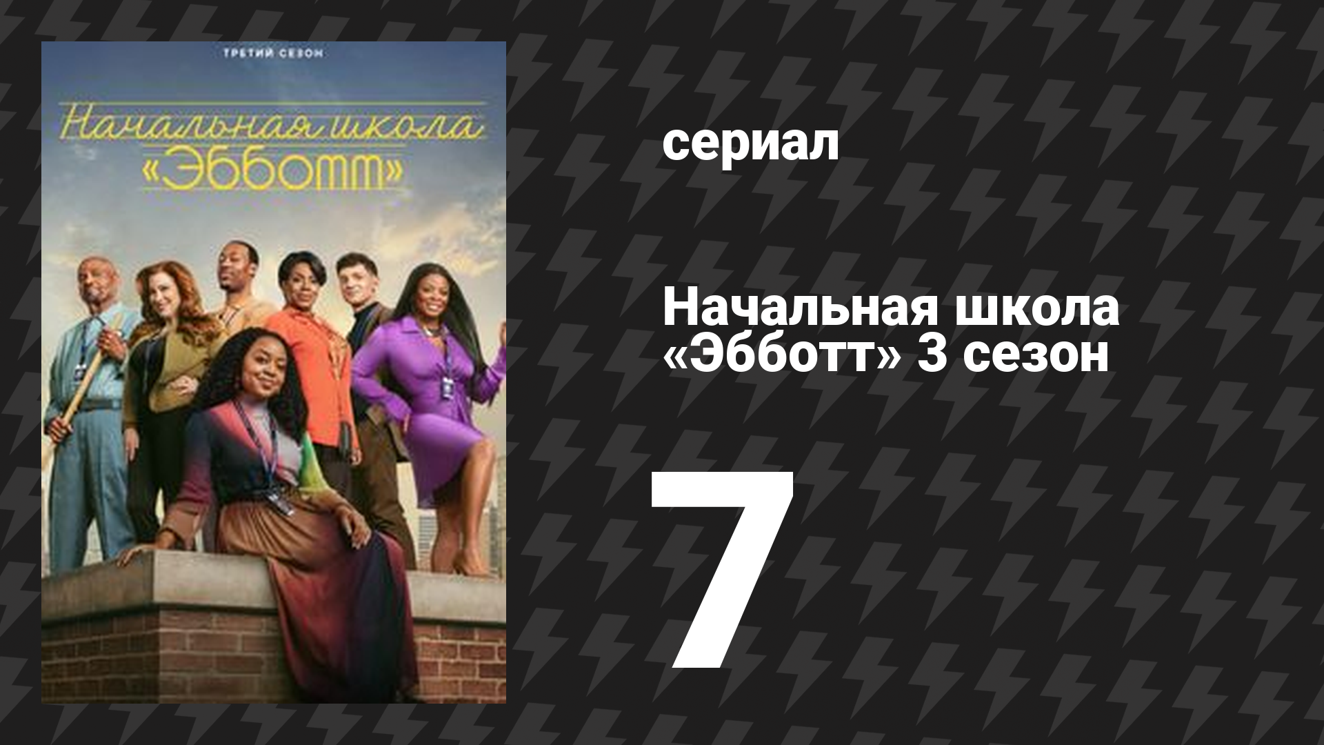 Начальная школа «Эбботт» 3 сезон 7 серия «Библиотекарь» (сериал, 2024)