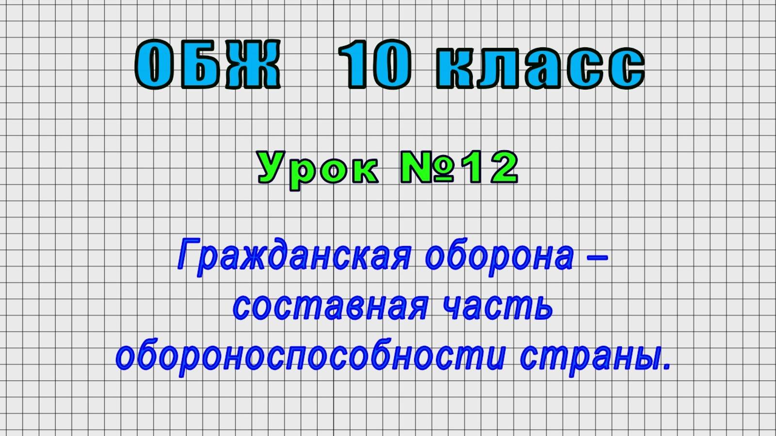 ОБЖ 10 класс (Урок№12 - Гражданская оборона – составная часть обороноспособности страны.)