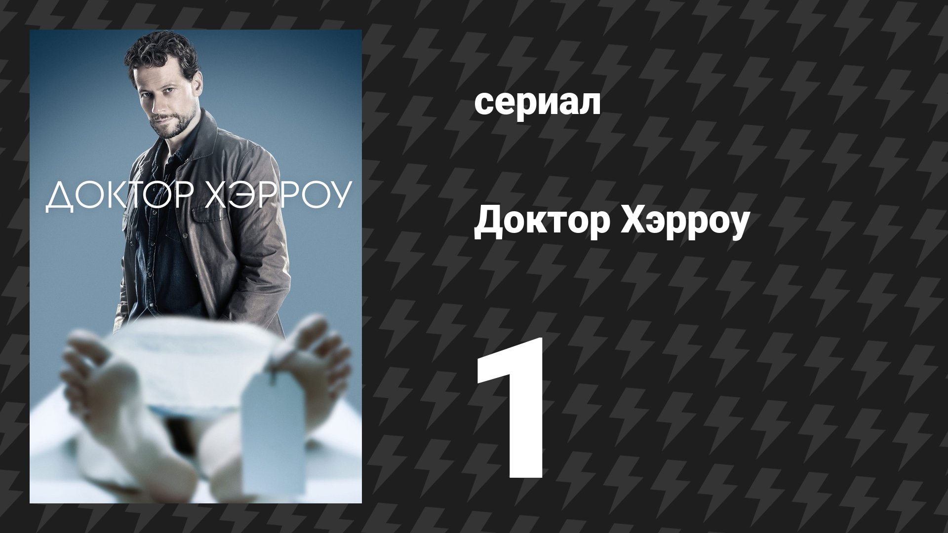 Доктор Хэрроу 1 сезон 1 серия «Преступное деяние» (сериал, 2018)