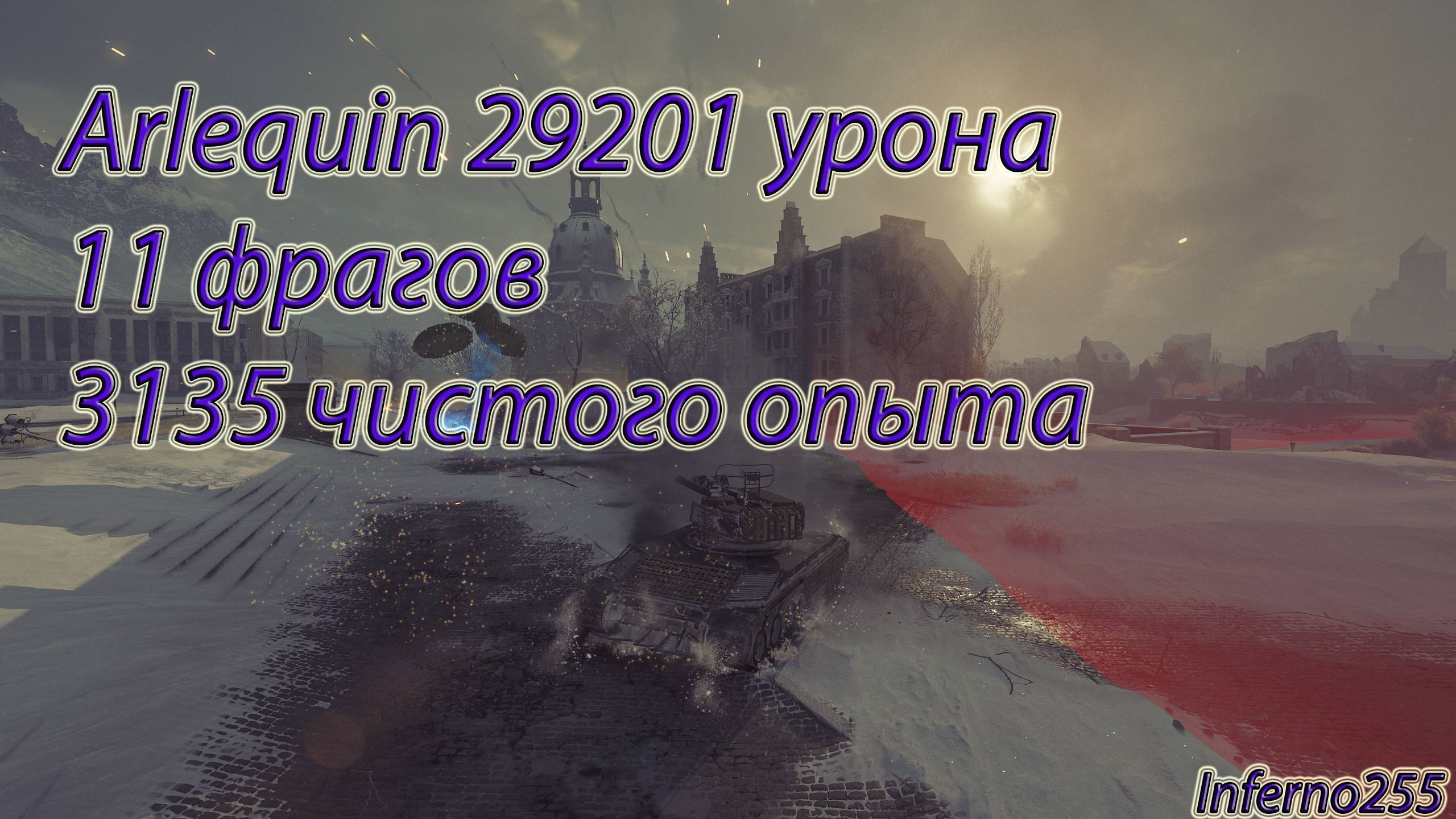 Arlequin 29201 урона 11 фрагов 3135 чистого опыта \ Мир Танков \ Стальной Охотник