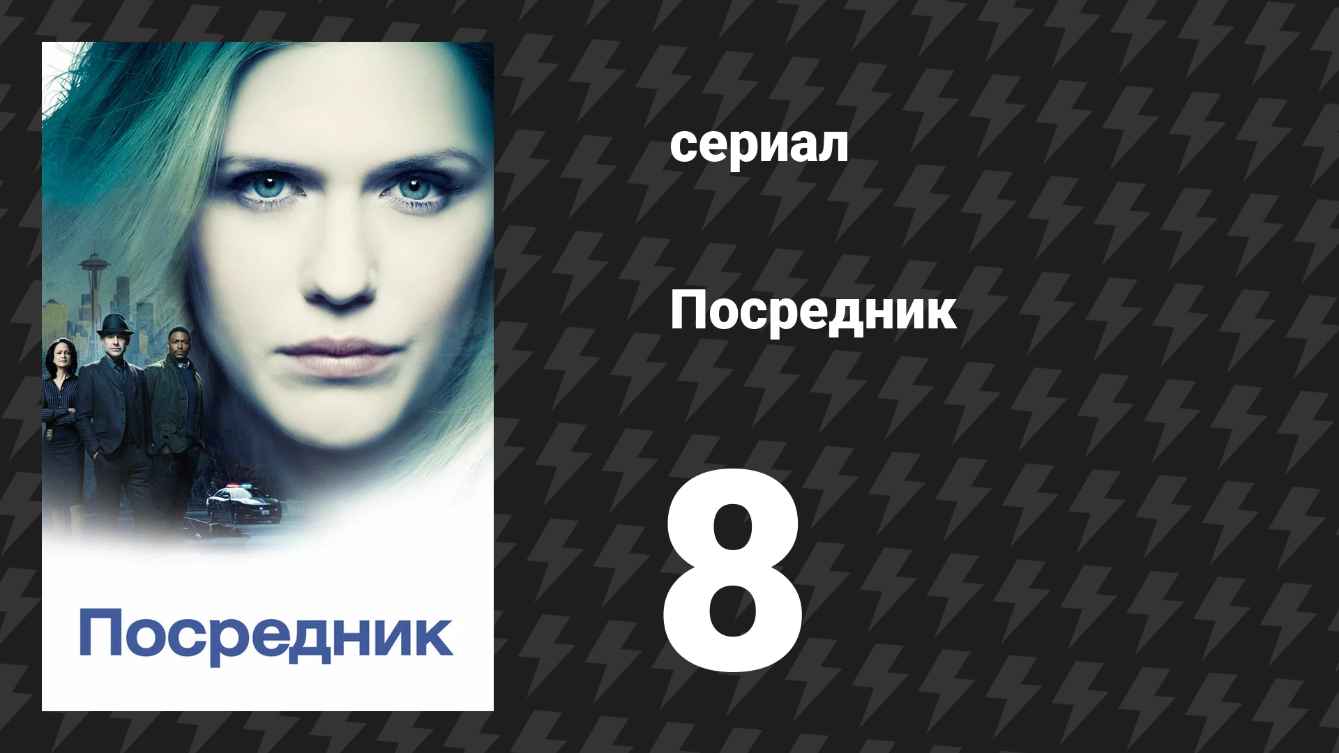 Посредник 8 серия «Пока песня остаётся прежней» (сериал, 2019)