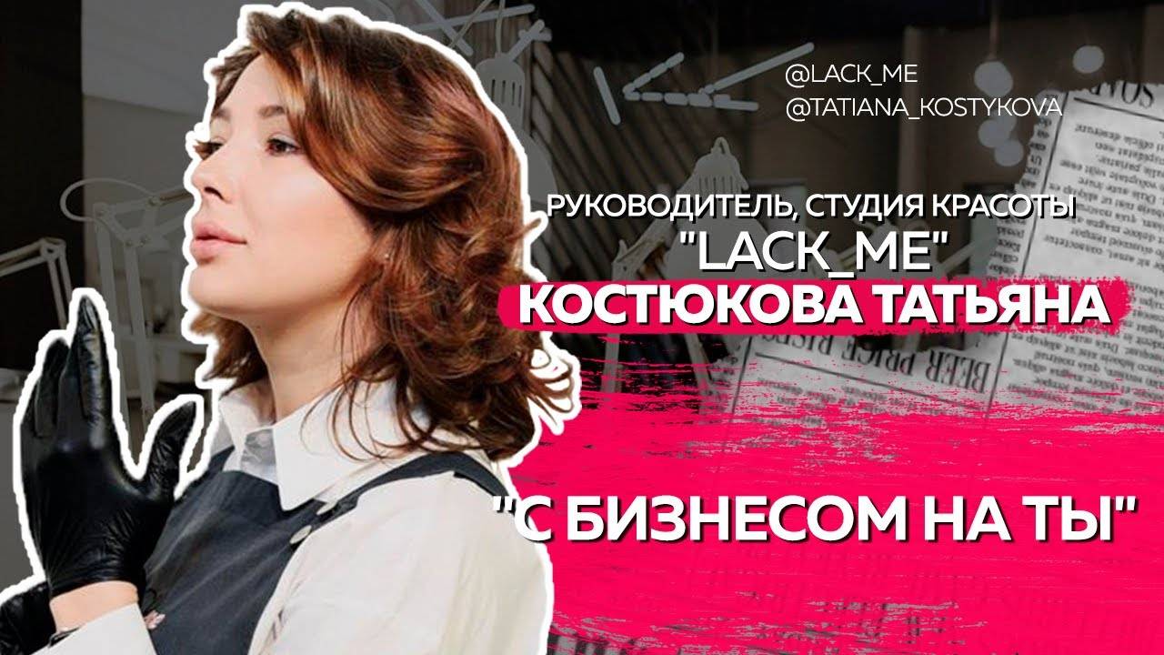 ТИЗЕР: С бизнесом на Ты! ВЫПУСК №3: Костюкова Татьяна, студия красоты "Lack_ME"