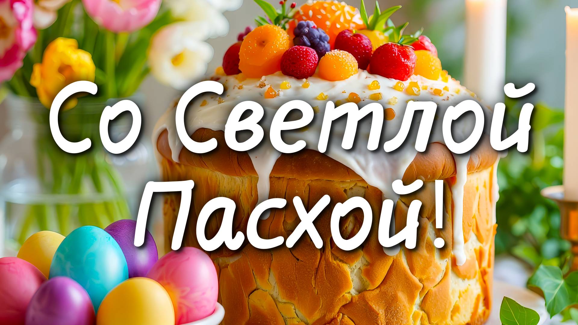 Светлой Пасхи! 🕊️✨ Поздравление с пасхой!