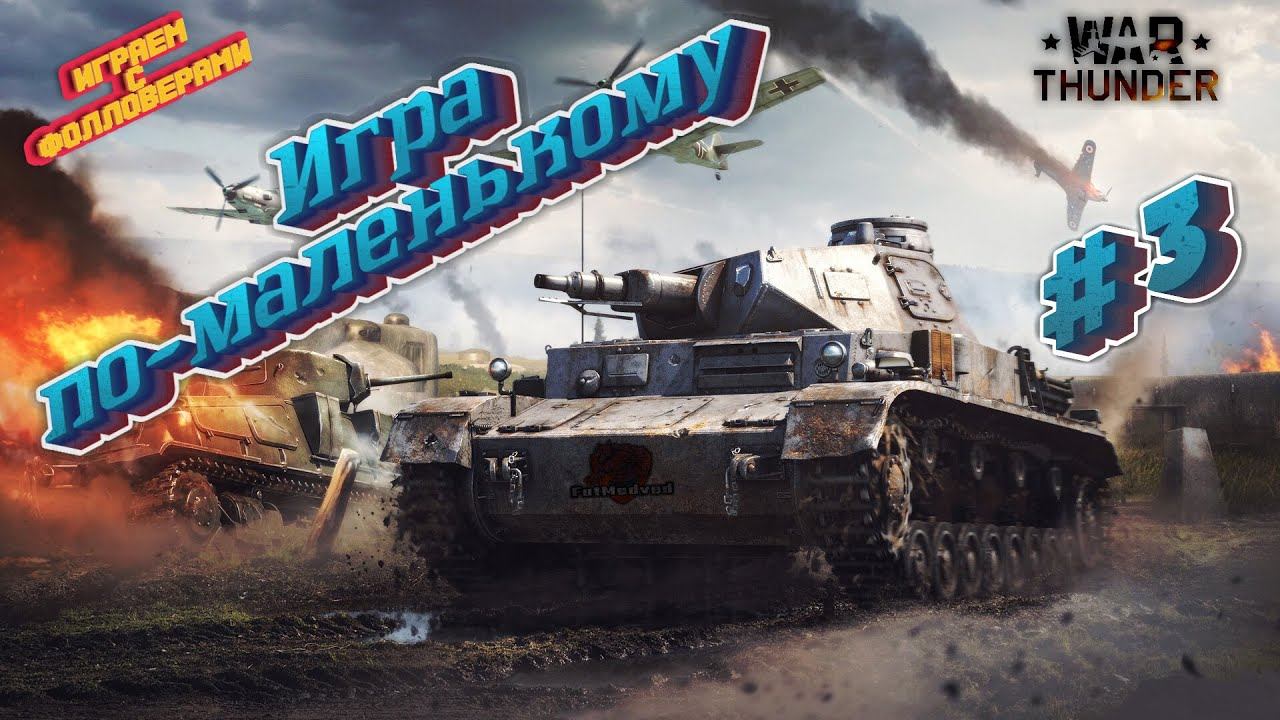 War Thunder - Игра по-маленькому #3
