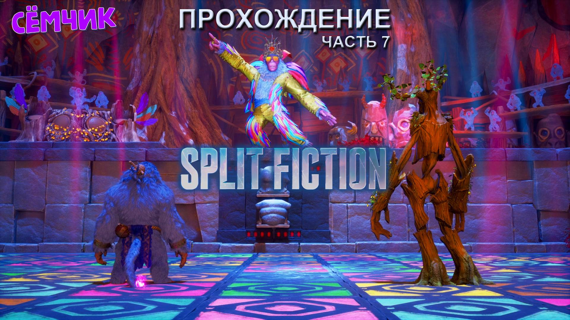 Split Fiction ➛ Прохождение ➛ №7  ➛ Русские субтитры (Сплит фикшн) 🔥 ИГРАЮ с МАМОЙ и ПАПОЙ