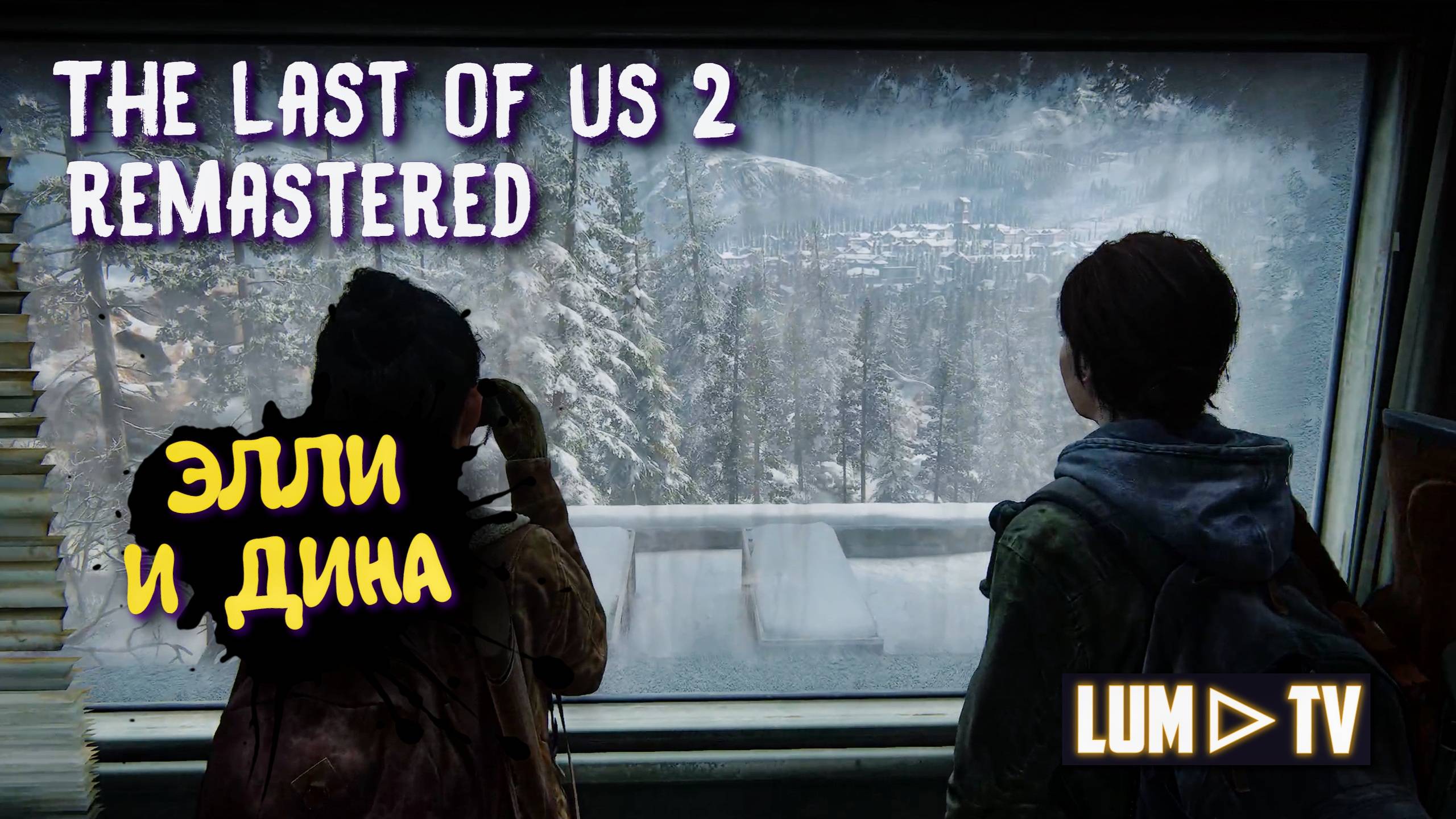 The Last of Us Part II вышла на ПК. ➤ Одни из нас 2 Ремастер Прохождение на русском #2