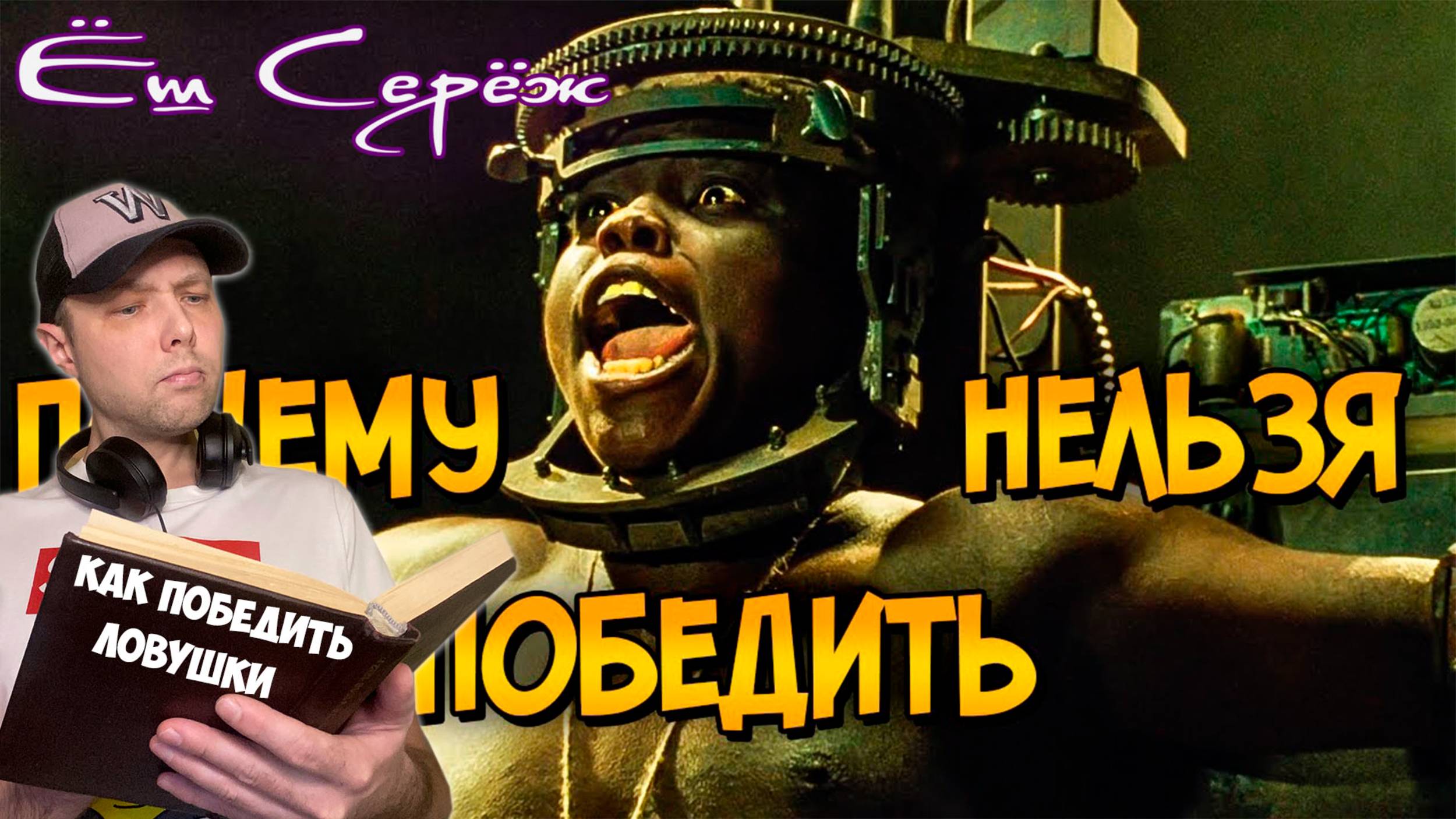 Ёш Серёж смотрит Почему НЕЛЬЗЯ ПОБЕДИТЬ ловушки из фильма Пила 3?