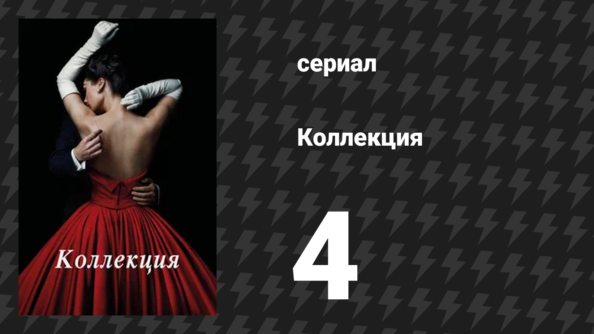 Коллекция 4 серия «Запуск» (сериал, 2016)