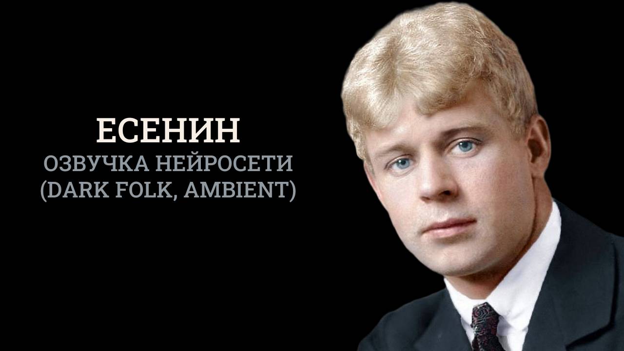 Есенин -озвучка нейросети (dark folk, ambient)