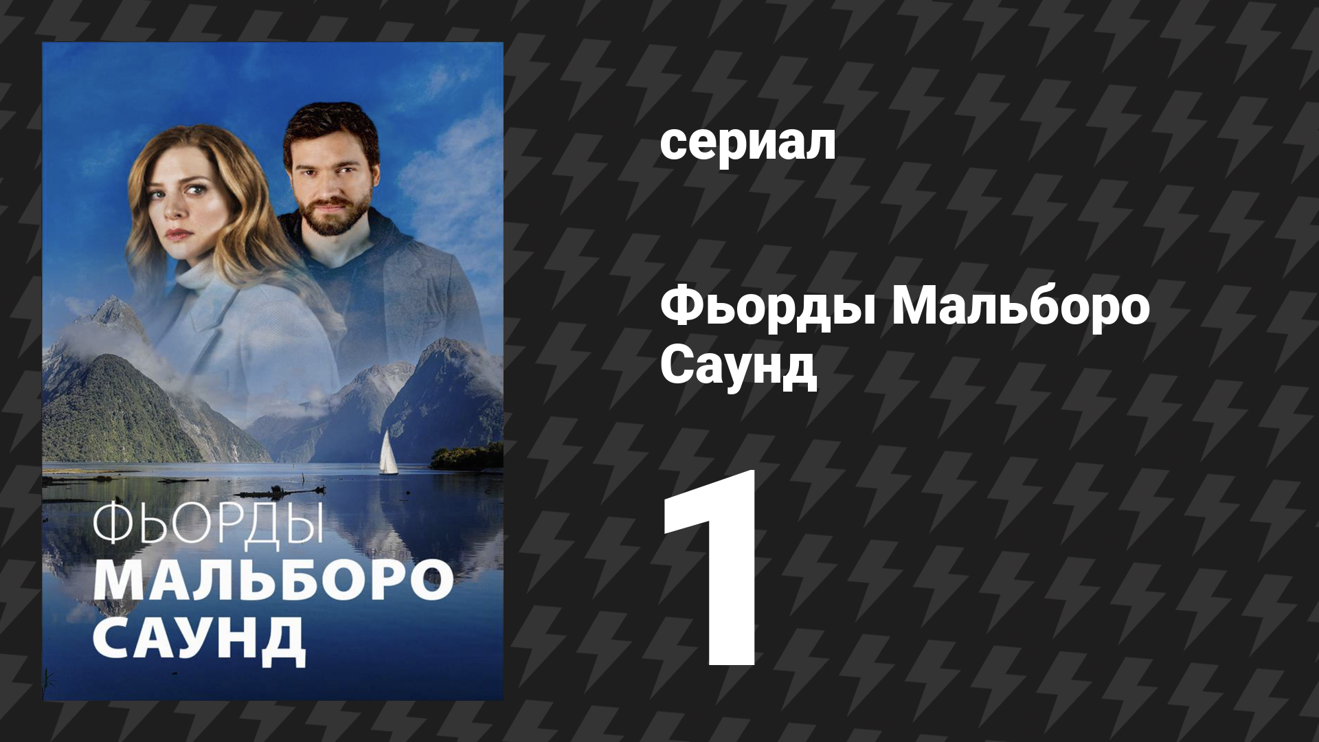 Фьорды Мальборо Саунд 1 серия «Открытая вода» (сериал, 2020)