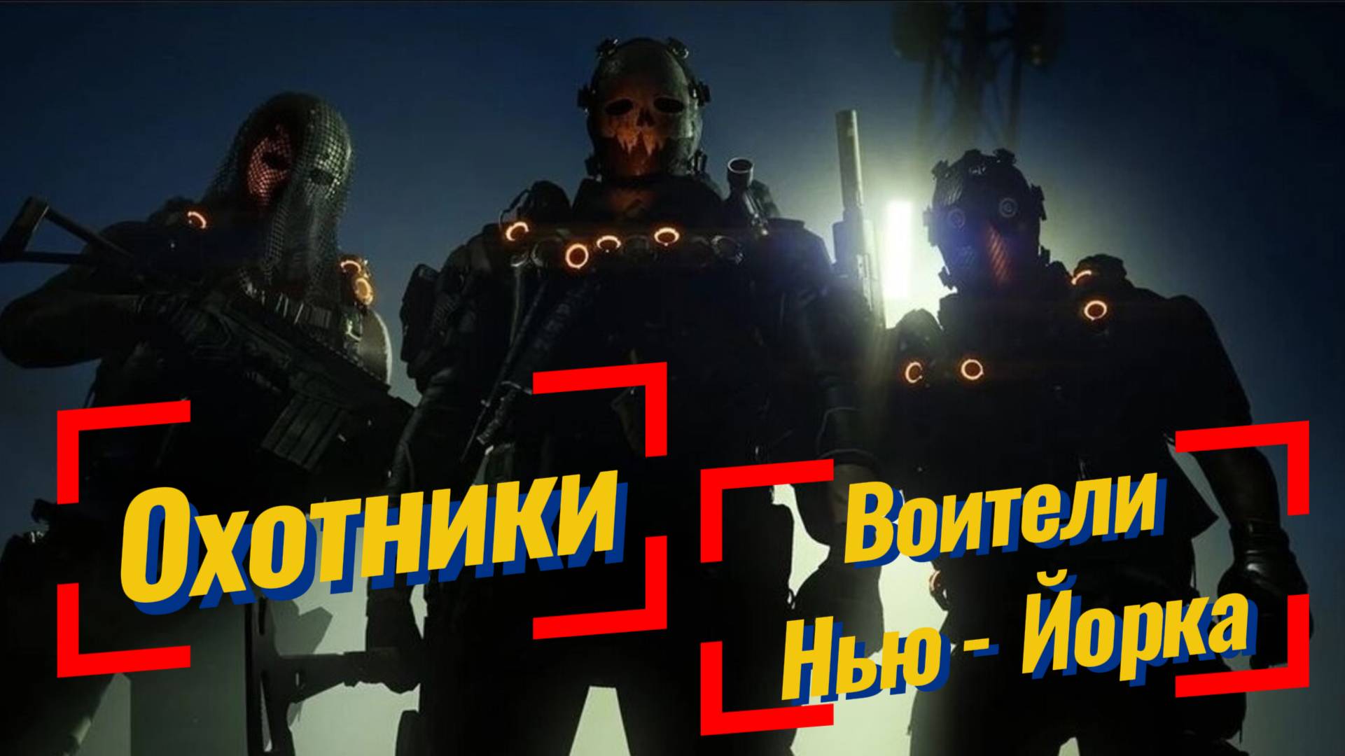 Tom Clancy′s The Division 2 | Охотники дополнение воители Нью-Йорка | Маски охотников