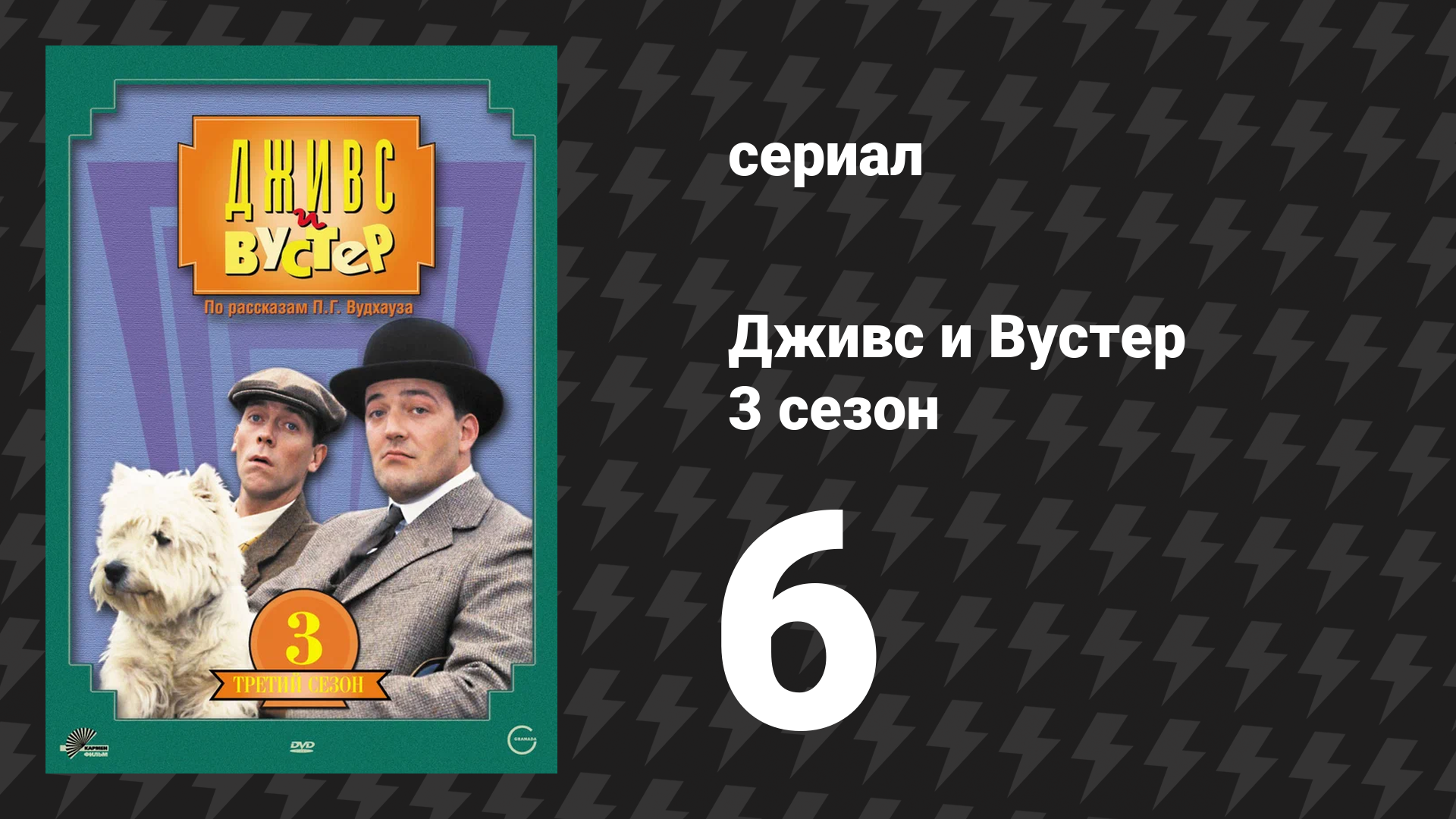 Дживс и Вустер 3 сезон 6 серия «Товарищ Бинго» (сериал, 1990)