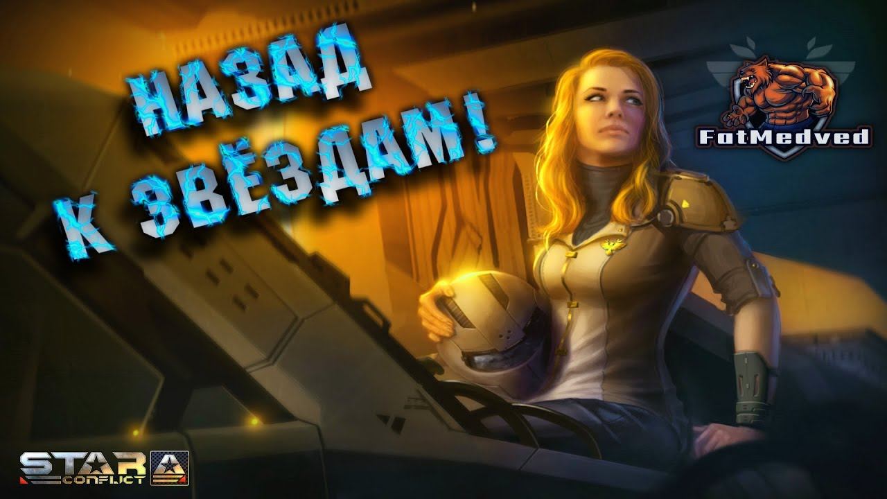 Star Conflict - Эпизод 8. И снова к звёздам!