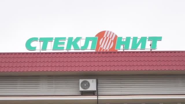 Вводный инструктаж  АО "Стеклонит"