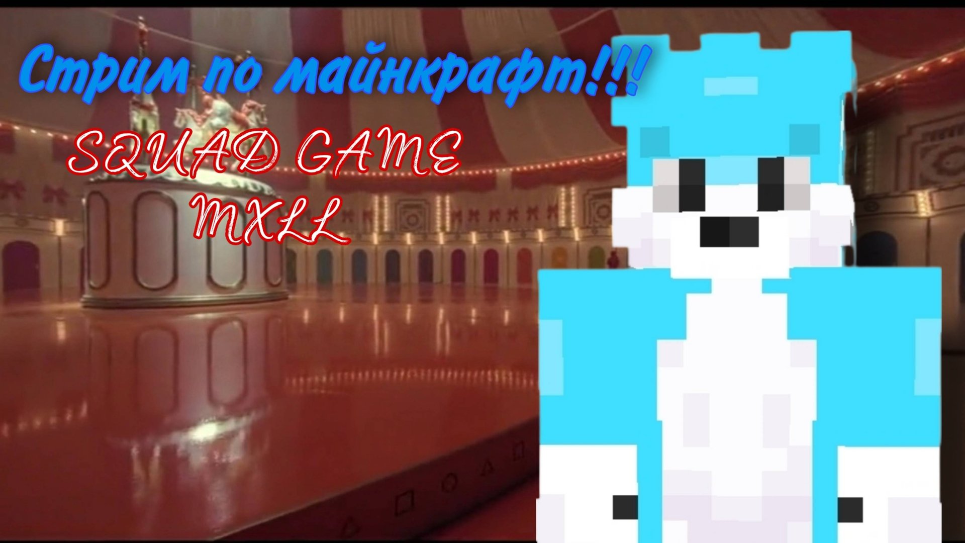 Играю в игру в кальмара с вами(ник:Korzhikmiliy версия:1.21.51