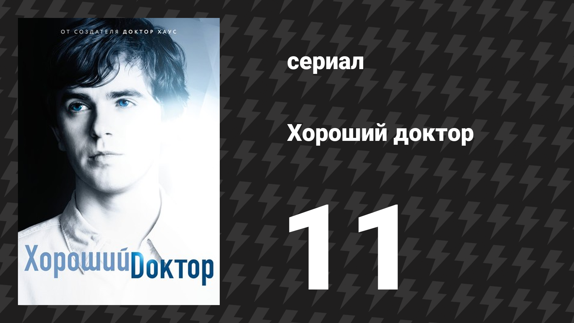 Хороший доктор 1 сезон 11 серия «Острова. Часть первая» (сериал, 2017)