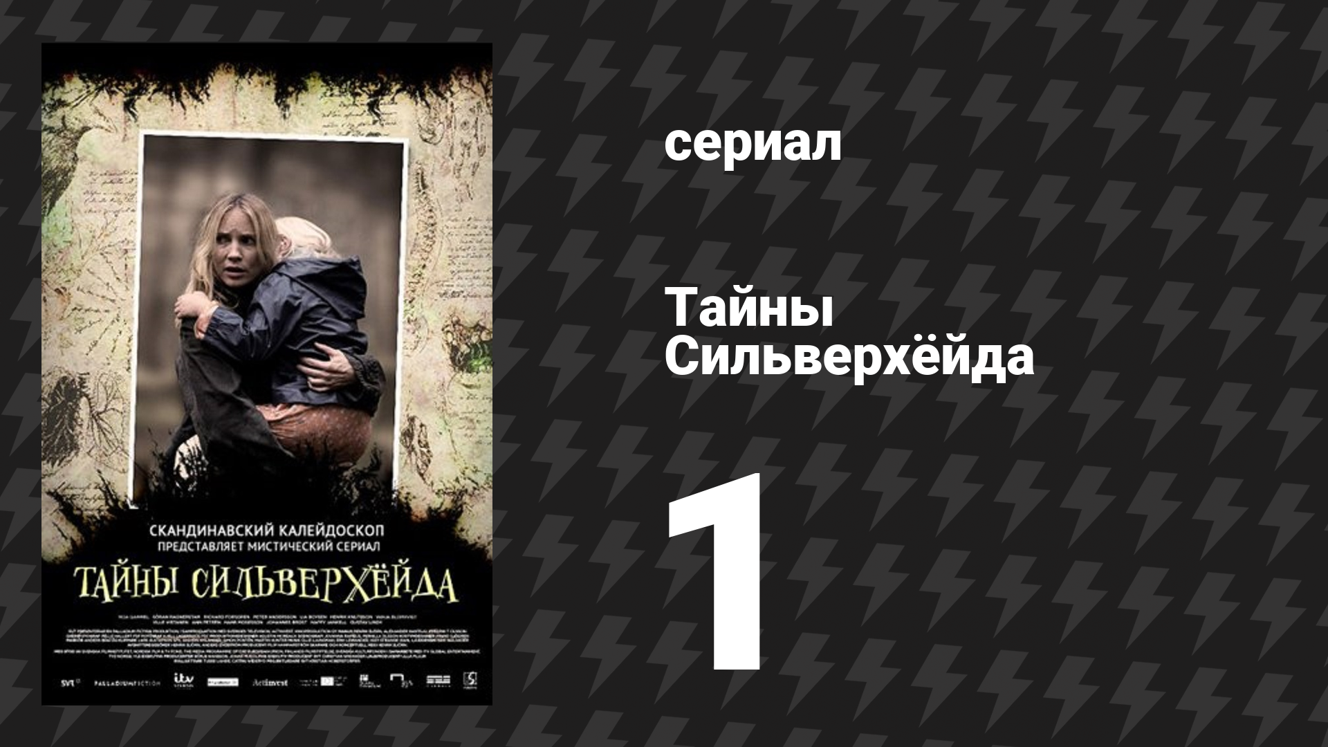 Тайны Сильверхёйда 1 сезон 1 серия (сериал, 2015)