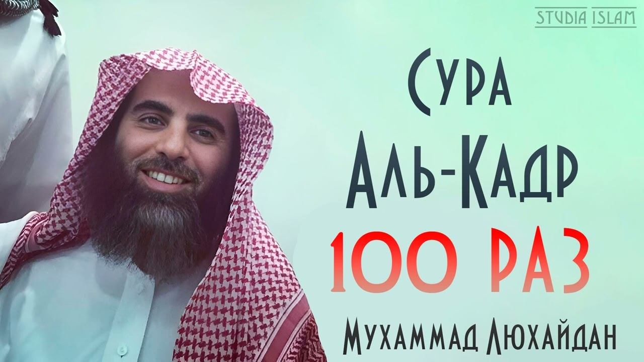 Сура АЛЬ-КАДР 100 РАЗ - Мухаммад Аль-Люхайдан