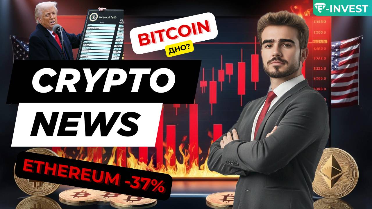 Трамп атакует рынки? BTC на дне, Ethereum падает | Большая аналитика