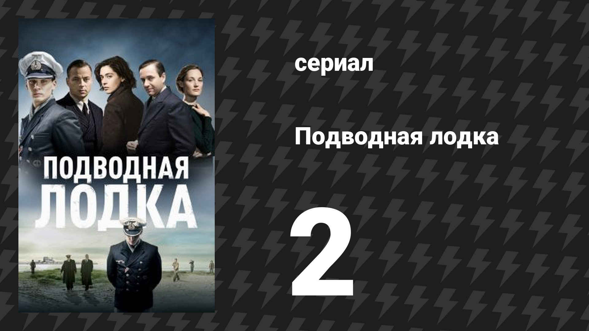 Подводная лодка 1 сезон 2 серия «Секретная миссия» (сериал, 2018)