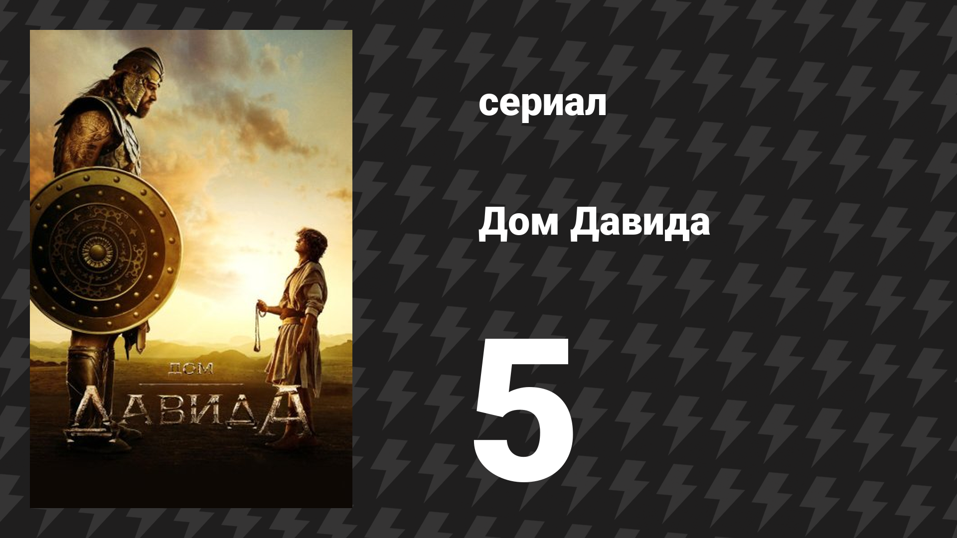 Дом Давида 5 серия «Волк и лев» (сериал, 2025)