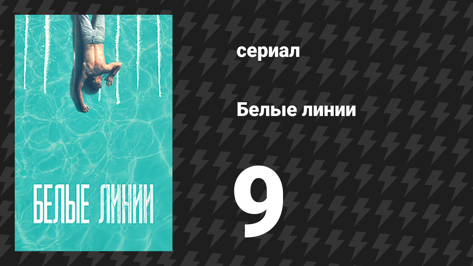 Белые линии 9 серия (сериал, 2020)