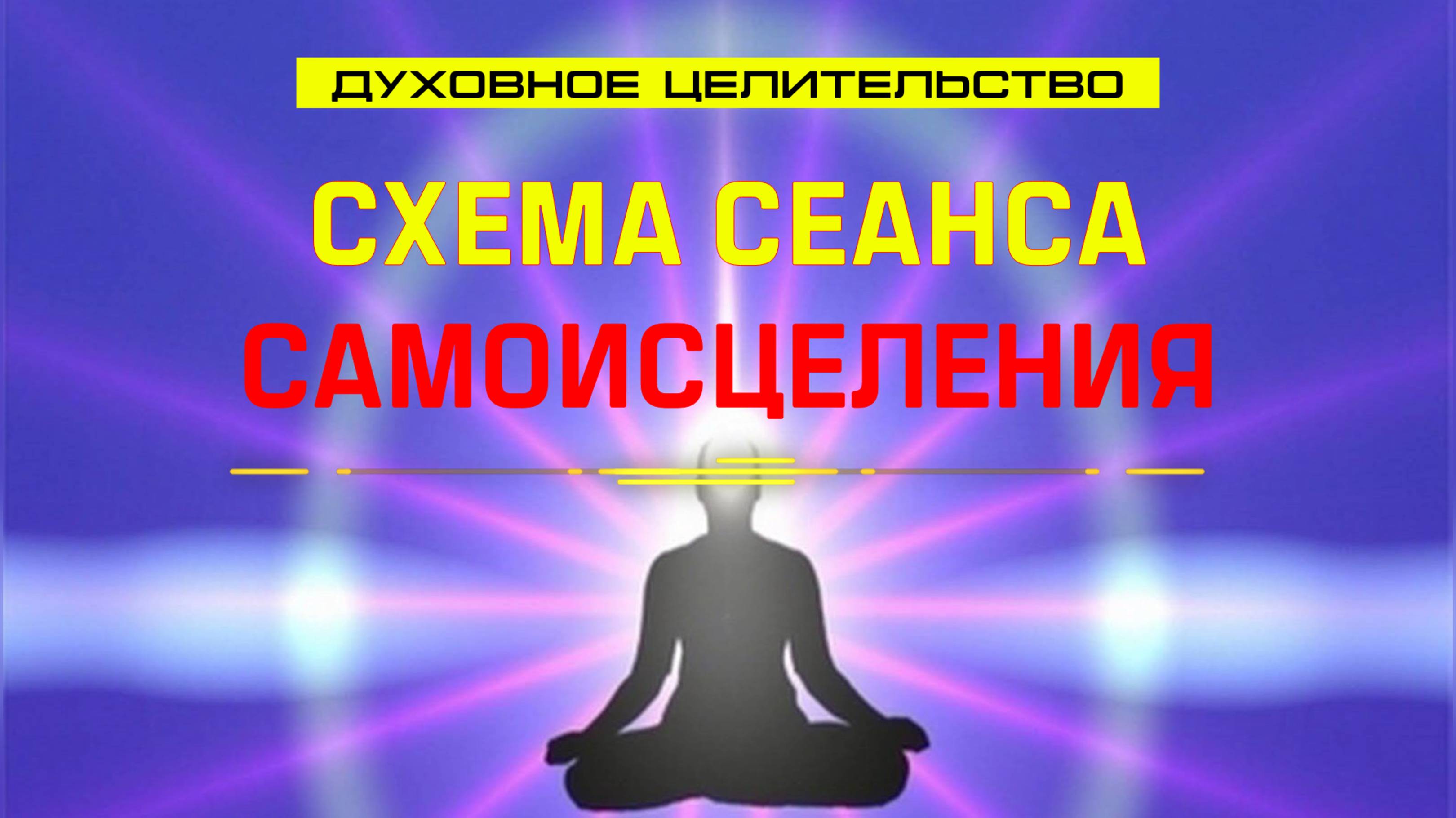 20. Полный сеанс исцеления. Практика