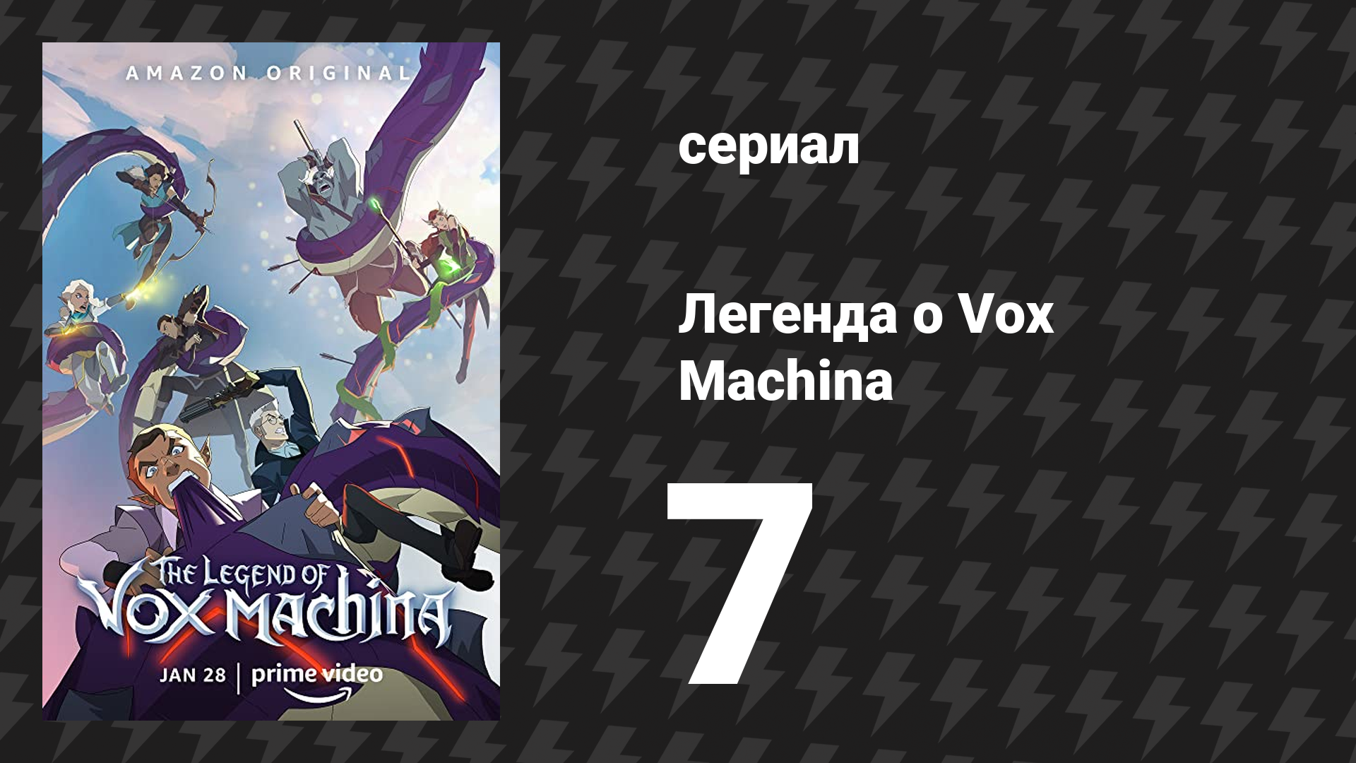 Легенда о Vox Machina 1 сезон 7 серия «Скэнбо» (мультсериал, 2022)