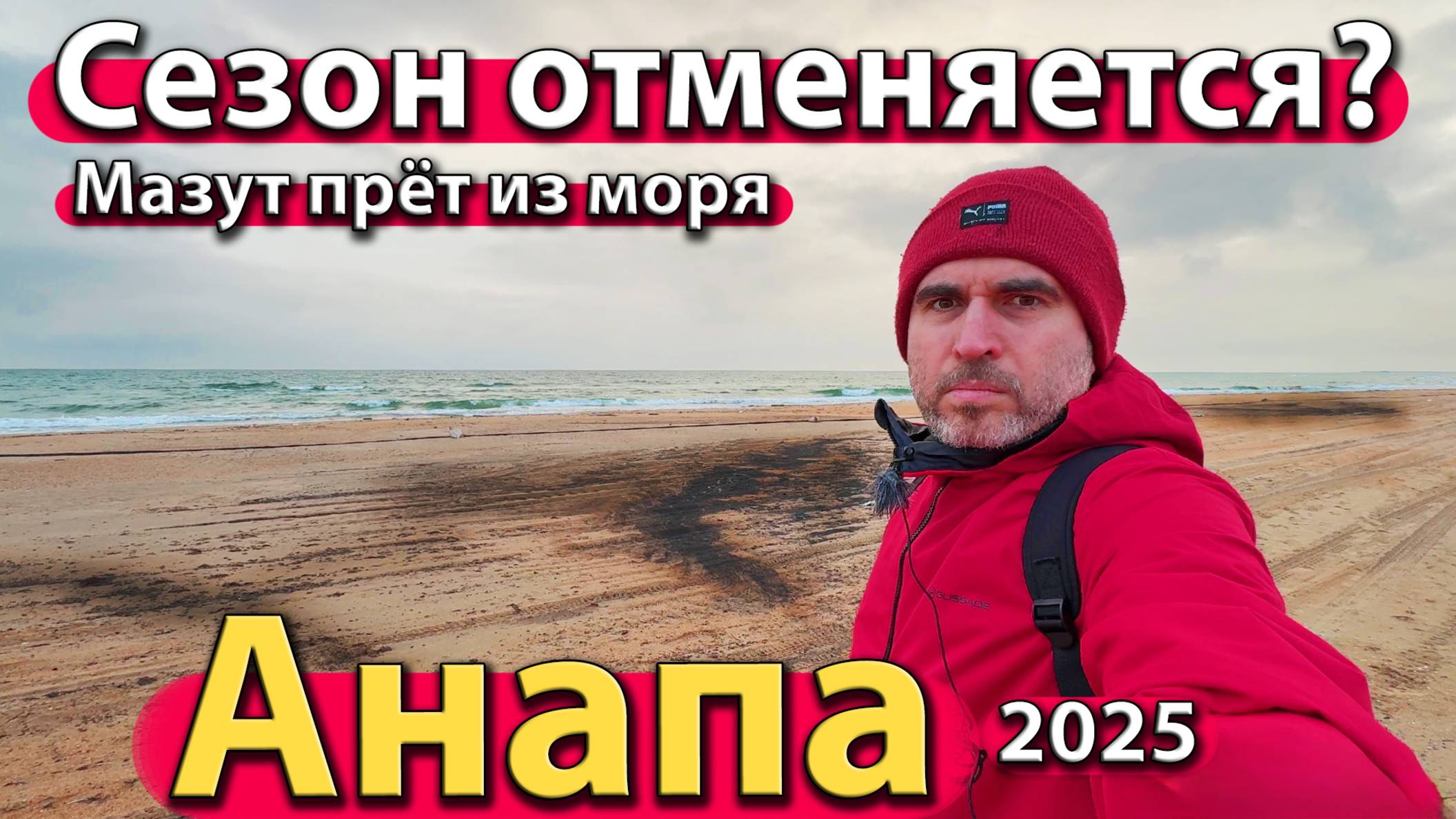 Анапа - сезон отменяется? Мазут прёт из моря. Ужасные выбросы на пляжах. Весна 2025.