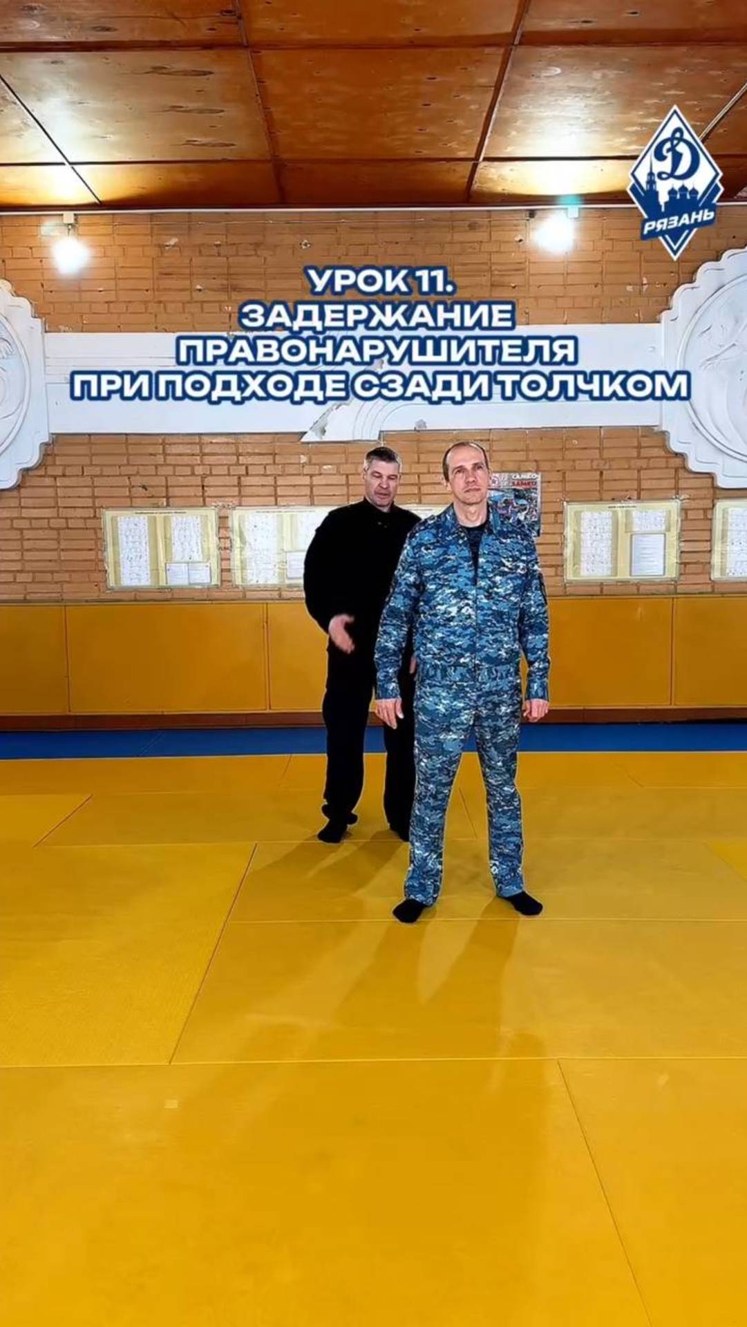 Урок 11 👉 Задержание правонарушителя при подходе сзади ТОЛЧКОМ 💪