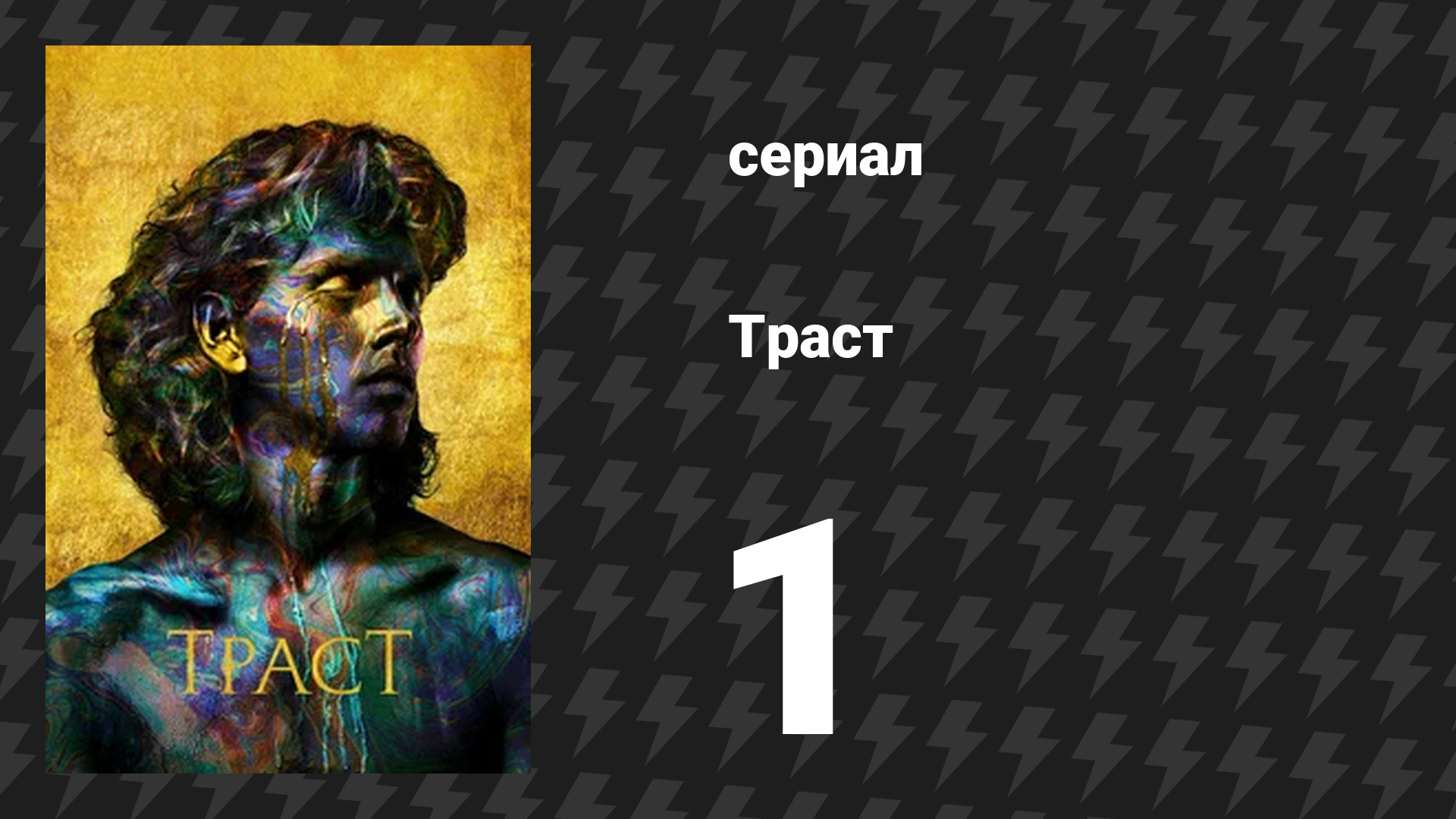 Траст 1 серия «Дом Гетти» (сериал, 2018)