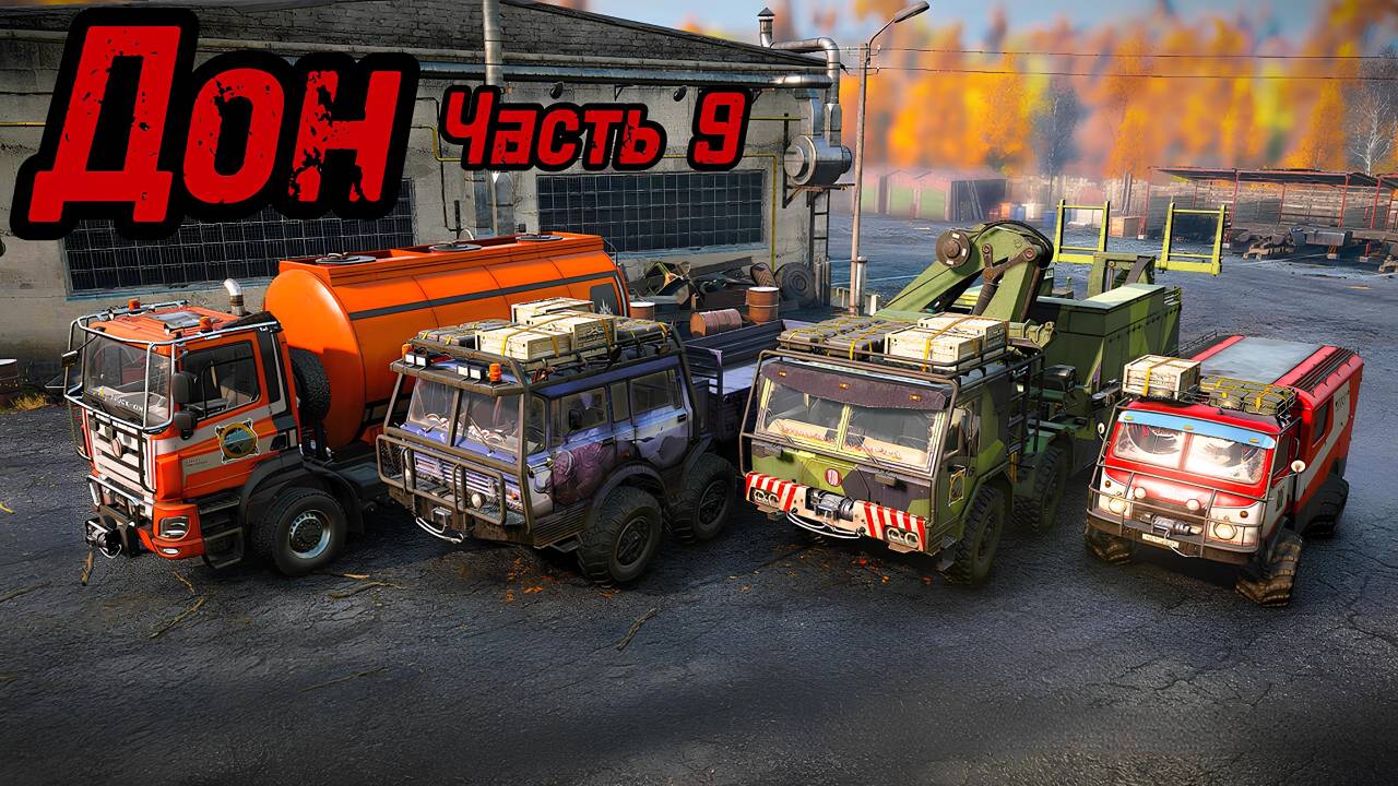 SnowRunner. Восстанавливаем завод TATRA. Регион Дон. Часть 9.