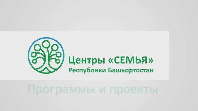 Видеоинфографика "Центры семья Республики Башкортостан"