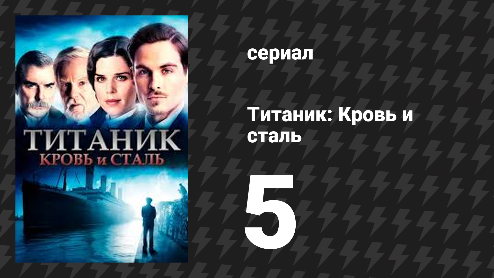 Титаник: Кровь и сталь 5 серия «Под замком» (сериал, 2012)
