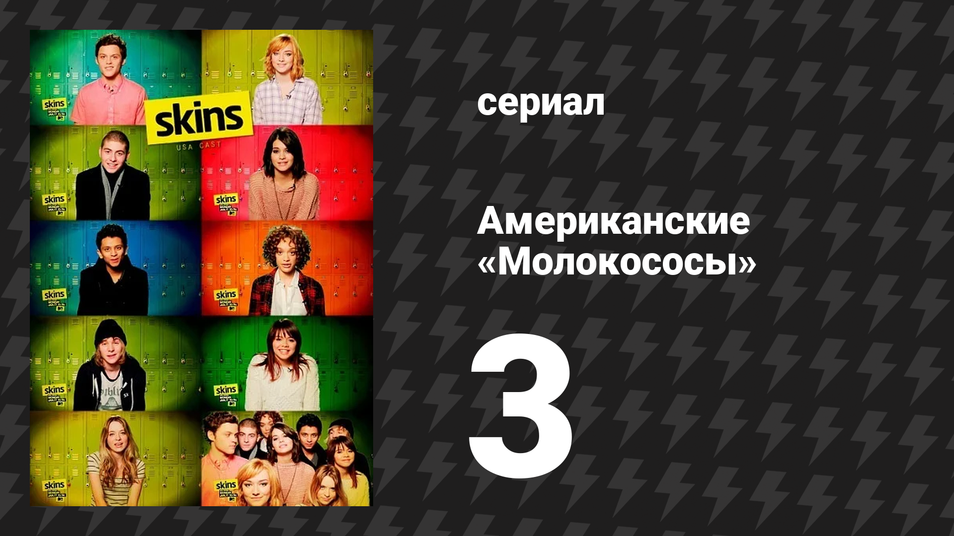 Американские «Молокососы» 3 серия «Крис» (сериал, 2011)