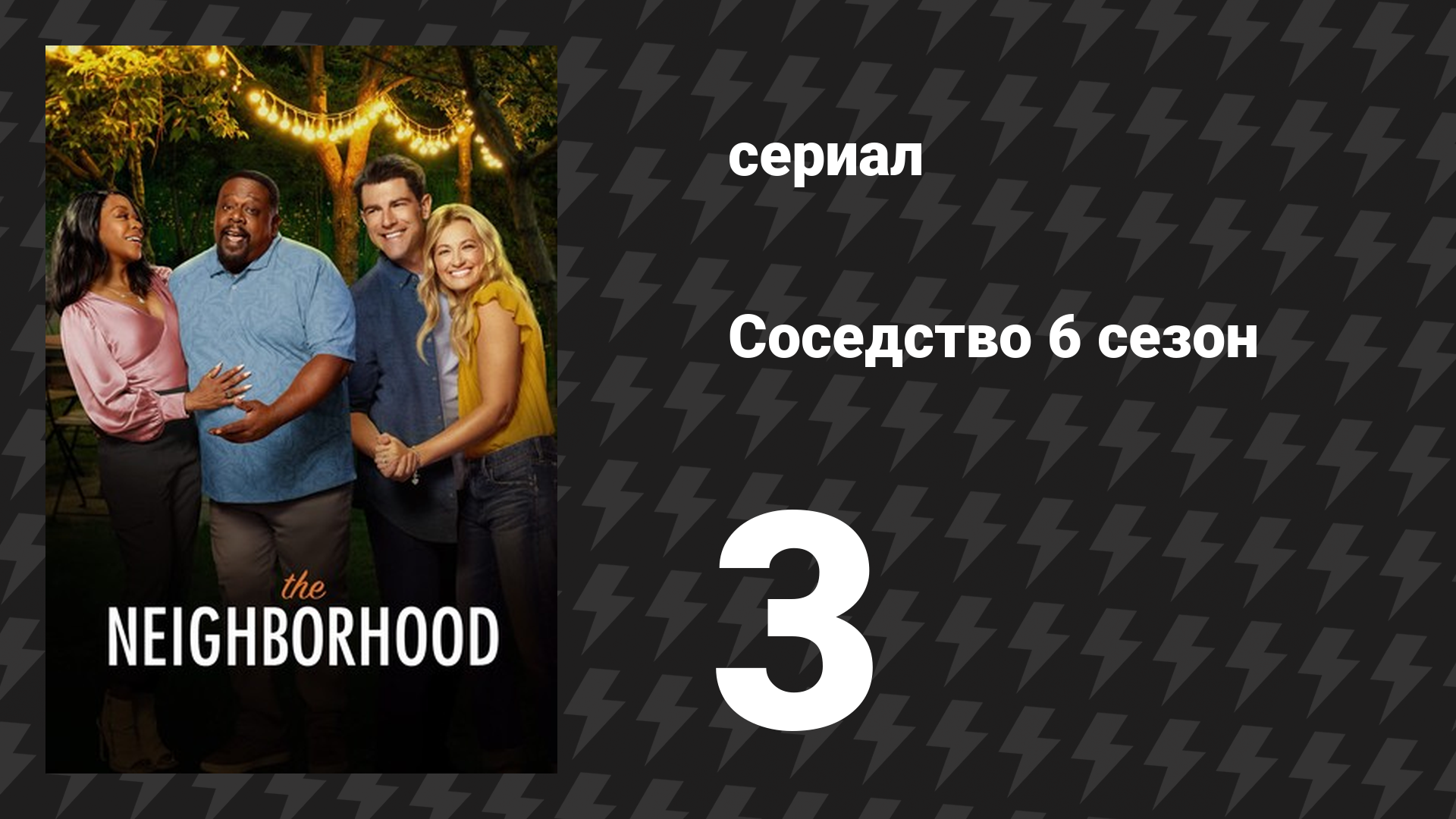 Соседство 6 сезон 3 серия «Добро пожаловать к другим дворецким» (сериал, 2024)