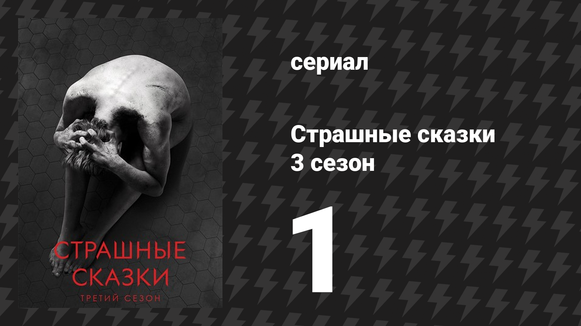 Страшные сказки 3 сезон 1 серия «День, когда умер Теннисон» (сериал, 2014)