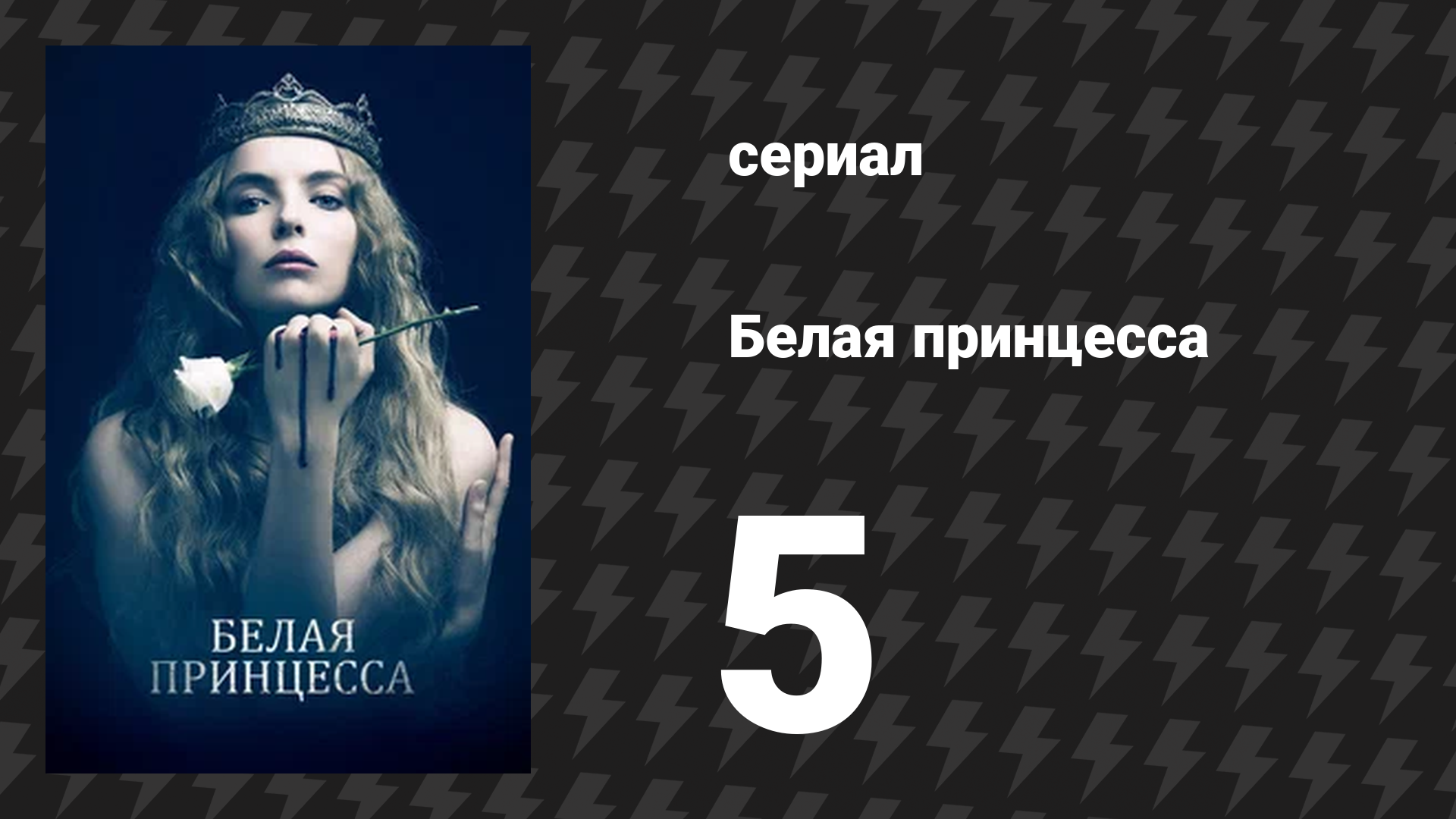 Белая принцесса 5 серия «Предатели» (сериал, 2017)