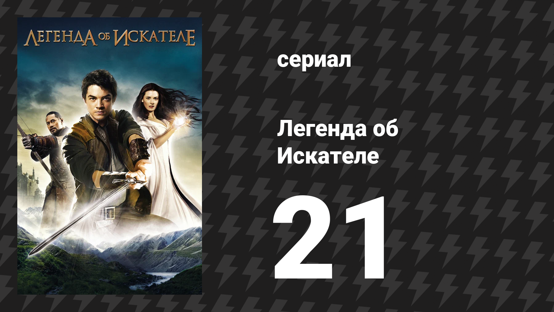 Легенда об Искателе 1 сезон 21 серия «Лихорадка» (сериал, 2008)