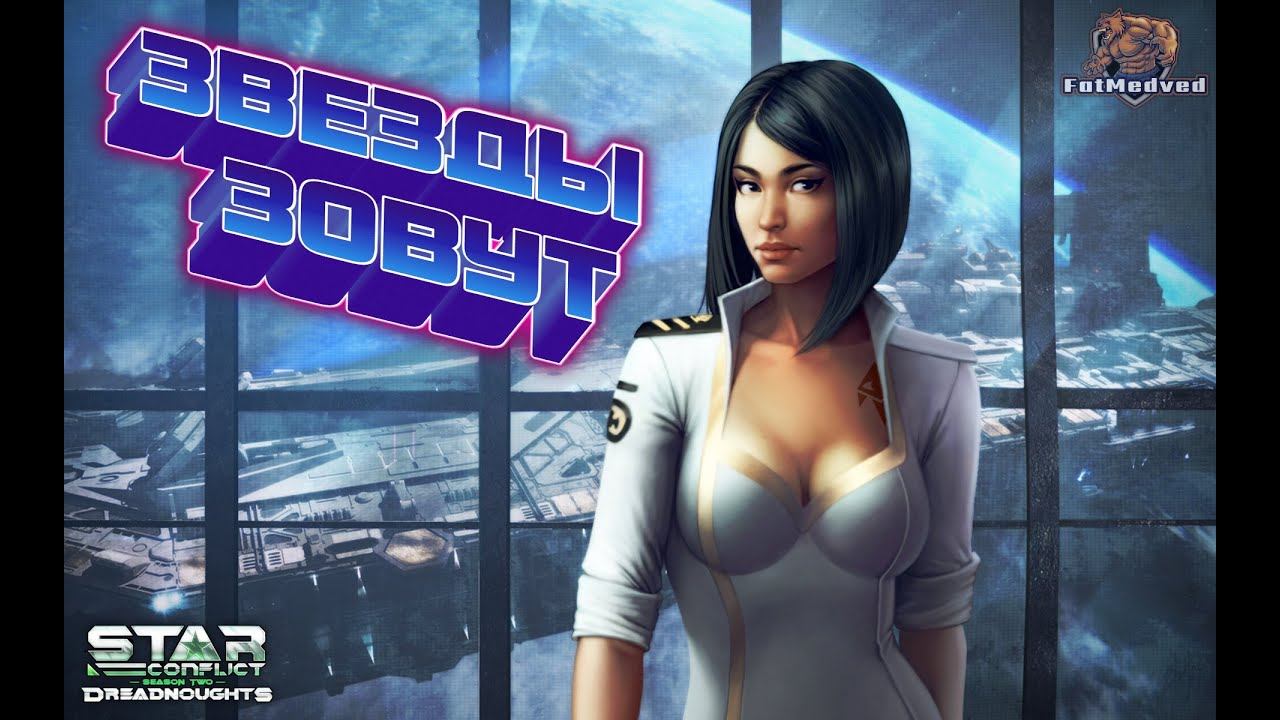 Star Conflict - Эпизод 9. Сборка 15-ого ранга (Joker) с Айболитом. Тесты Сборки. Немного разговоров.