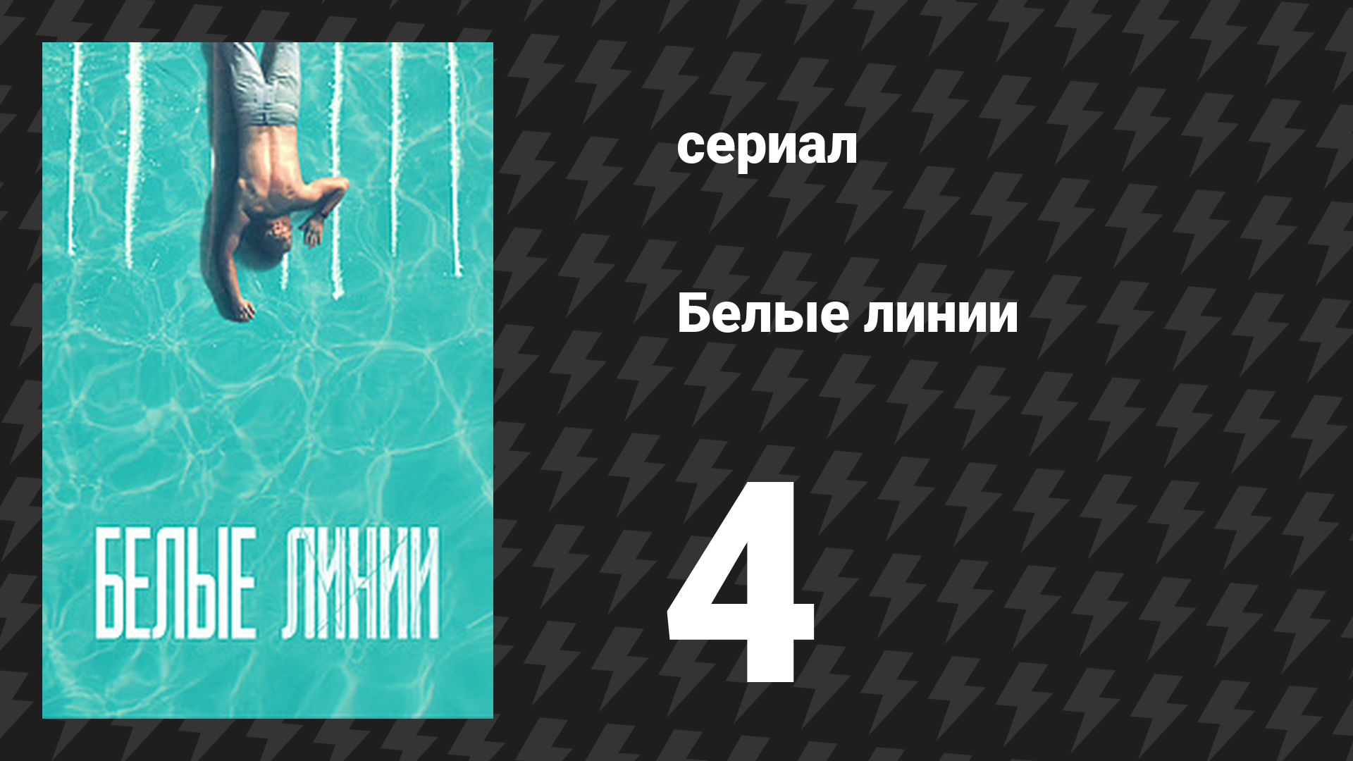 Белые линии 4 серия (сериал, 2020)